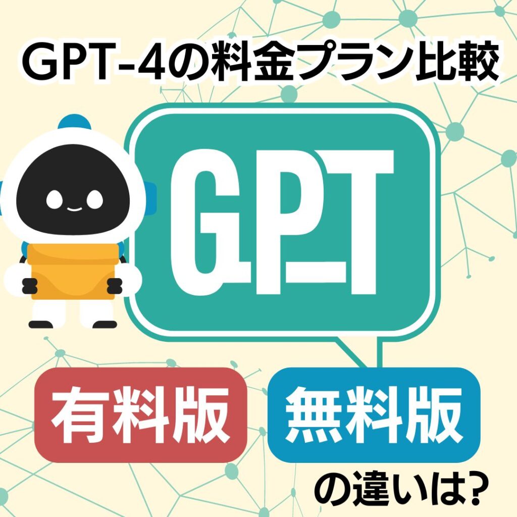 GPT-4の料金プラン比較｜無料版と有料版の違いは？