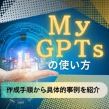 My GPTsの使い方｜作成手順から具体的事例を紹介