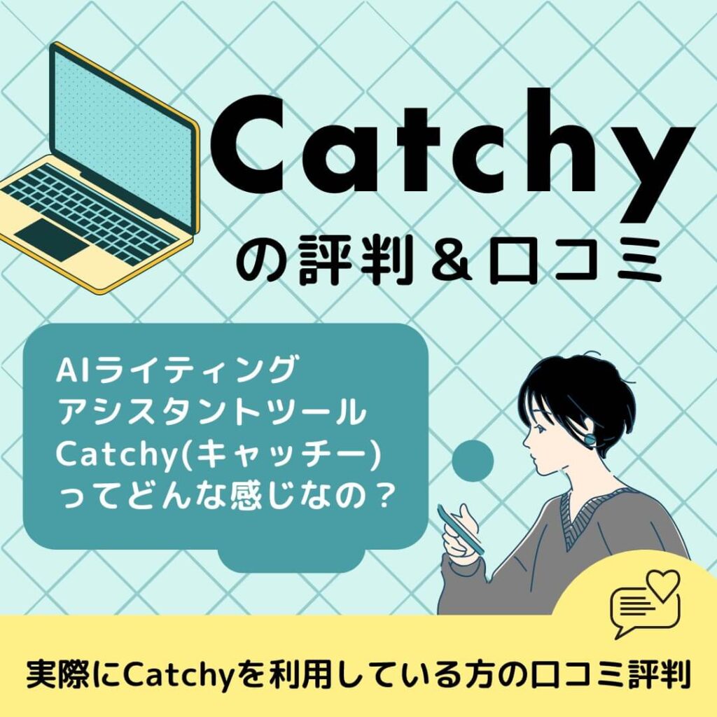 Catchy（キャッチー）の評判＆口コミ｜マーケ特化のAIライティングツール