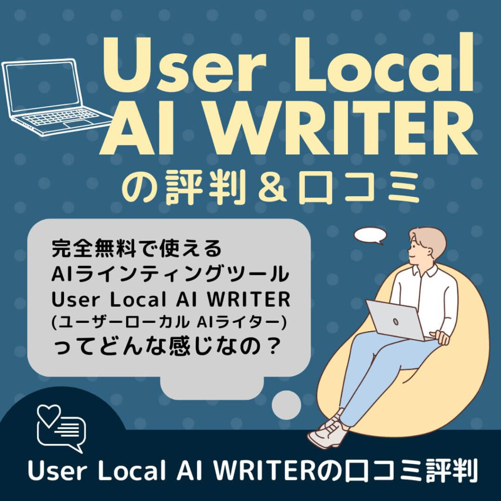【無料プランで使える】AI文章作成アプリ10選を厳選紹介！