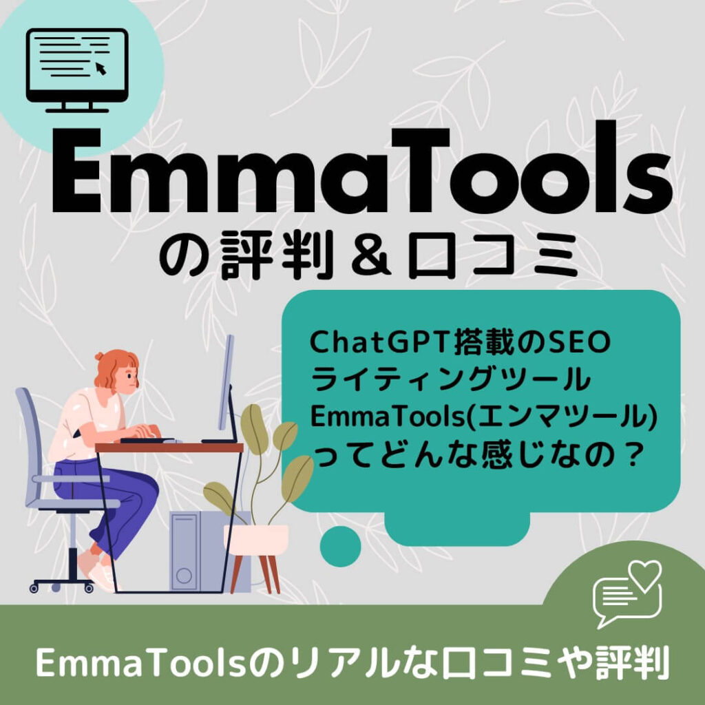 EmmaTools（エンマツール）の評判＆口コミ｜スコアリングでSEO効果アップ